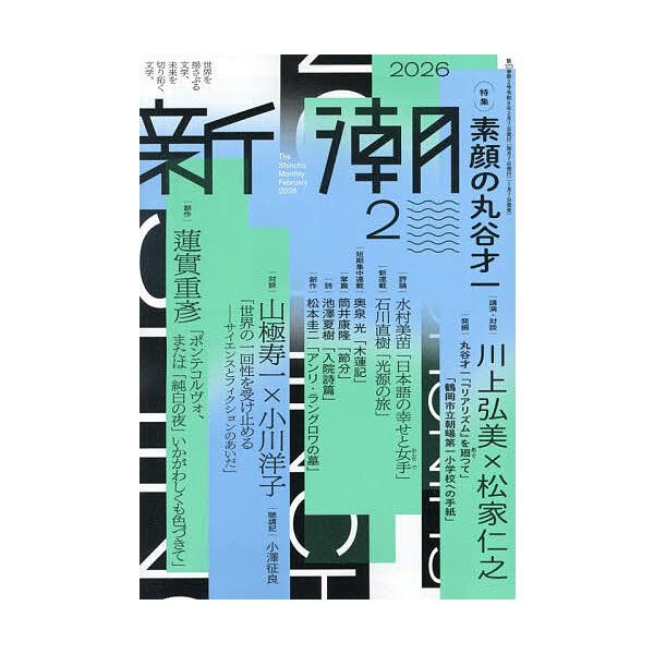 【発売日：2026年01月07日】※商品画像はイメージや仮デザインが含まれている場合があります。帯の有無など実際と異なる場合があります。出版社:新潮社発売日:2026年01月07日雑誌版型:A5キーワード:新潮２０２６年２月号 しんちよう ...