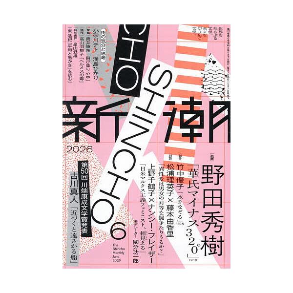 【発売日：2026年05月07日】※商品画像はイメージや仮デザインが含まれている場合があります。帯の有無など実際と異なる場合があります。出版社:新潮社発売日:2026年05月07日雑誌版型:A5キーワード:新潮２０２６年６月号 しんちよう ...
