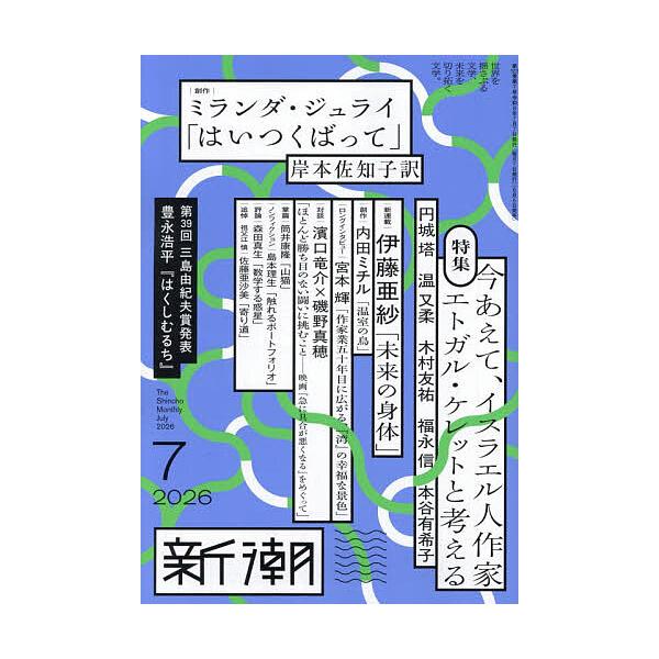 【発売日：2026年06月05日】※商品画像はイメージや仮デザインが含まれている場合があります。帯の有無など実際と異なる場合があります。出版社:新潮社発売日:2026年06月05日雑誌版型:A5キーワード:新潮２０２６年７月号 しんちよう ...