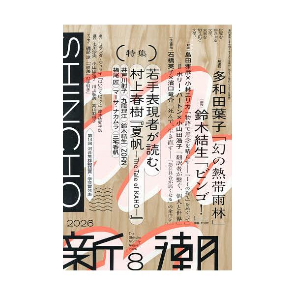 【発売日：2026年07月07日】※商品画像はイメージや仮デザインが含まれている場合があります。帯の有無など実際と異なる場合があります。出版社:新潮社発売日:2026年07月07日雑誌版型:A5キーワード:新潮２０２６年８月号 しんちよう ...
