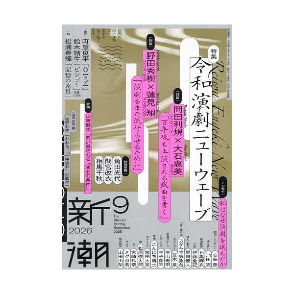【発売日：2026年08月06日】※商品画像はイメージや仮デザインが含まれている場合があります。帯の有無など実際と異なる場合があります。出版社:新潮社発売日:2026年08月06日雑誌版型:A5キーワード:新潮２０２６年９月号 しんちよう ...