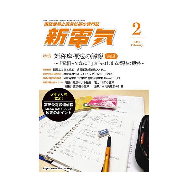 【発売日：2026年01月30日】※商品画像はイメージや仮デザインが含まれている場合があります。帯の有無など実際と異なる場合があります。出版社:オーム社発売日:2026年01月30日雑誌版型:B5キーワード:新電気２０２６年２月号 しんでん...