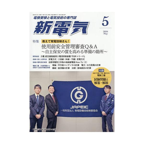 【発売日：2026年05月01日】※商品画像はイメージや仮デザインが含まれている場合があります。帯の有無など実際と異なる場合があります。出版社:オーム社発売日:2026年05月01日雑誌版型:B5キーワード:新電気２０２６年５月号 しんでん...