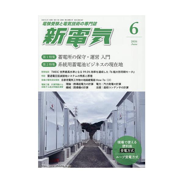 【発売日：2026年06月01日】※商品画像はイメージや仮デザインが含まれている場合があります。帯の有無など実際と異なる場合があります。出版社:オーム社発売日:2026年06月01日雑誌版型:B5キーワード:新電気２０２６年６月号 しんでん...