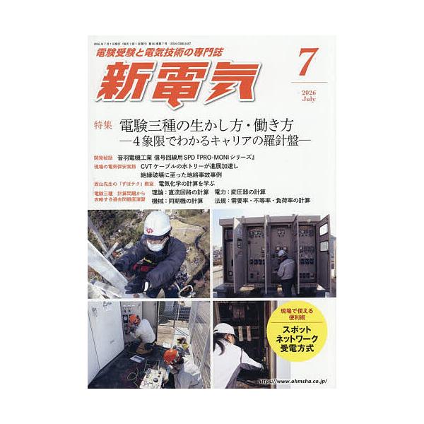 【発売日：2026年07月01日】※商品画像はイメージや仮デザインが含まれている場合があります。帯の有無など実際と異なる場合があります。出版社:オーム社発売日:2026年07月01日雑誌版型:B5キーワード:新電気２０２６年７月号 しんでん...