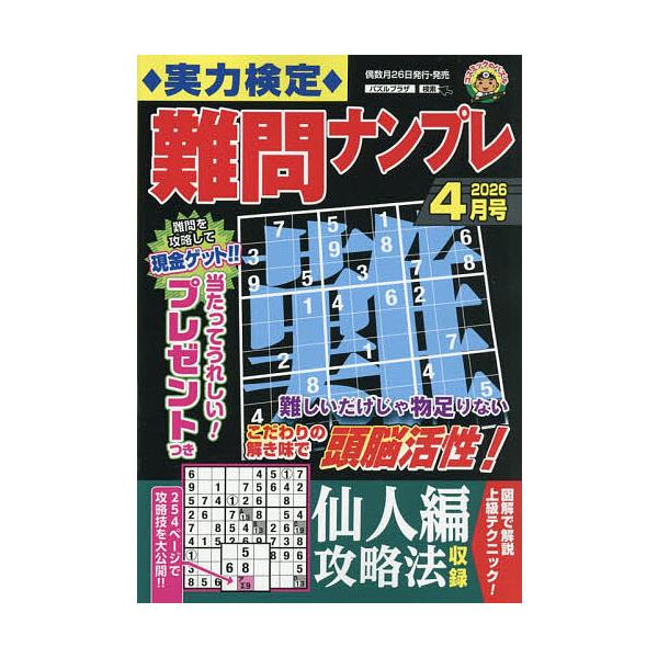 【発売日：2026年02月26日】※商品画像はイメージや仮デザインが含まれている場合があります。帯の有無など実際と異なる場合があります。出版社:コスミック出版発売日:2026年02月26日雑誌版型:B6キーワード:実力検定難問ナンプレ２０２...