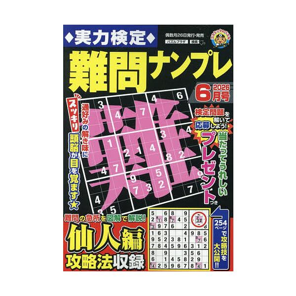 【発売日：2026年04月24日】※商品画像はイメージや仮デザインが含まれている場合があります。帯の有無など実際と異なる場合があります。出版社:コスミック出版発売日:2026年04月24日雑誌版型:B6キーワード:実力検定難問ナンプレ２０２...