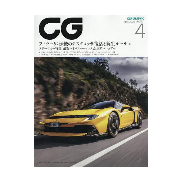 【発売日：2026年02月28日】※商品画像はイメージや仮デザインが含まれている場合があります。帯の有無など実際と異なる場合があります。出版社:カーグラフィッ発売日:2026年02月28日雑誌版型:Aヘンキーワード:CG（カーグラフィック・...