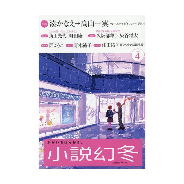 【発売日：2026年03月27日】※商品画像はイメージや仮デザインが含まれている場合があります。帯の有無など実際と異なる場合があります。出版社:幻冬舎発売日:2026年03月27日雑誌版型:A5キーワード:小説幻冬２０２６年４月号 しようせ...