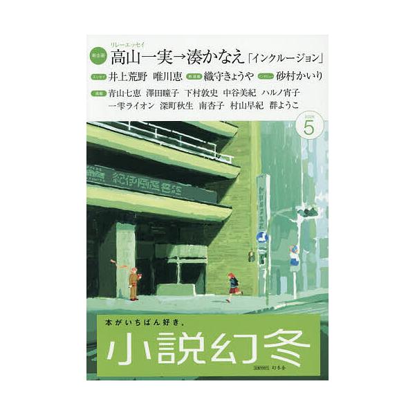 【発売日：2026年04月27日】※商品画像はイメージや仮デザインが含まれている場合があります。帯の有無など実際と異なる場合があります。出版社:幻冬舎発売日:2026年04月27日雑誌版型:A5キーワード:小説幻冬２０２６年５月号 しようせ...