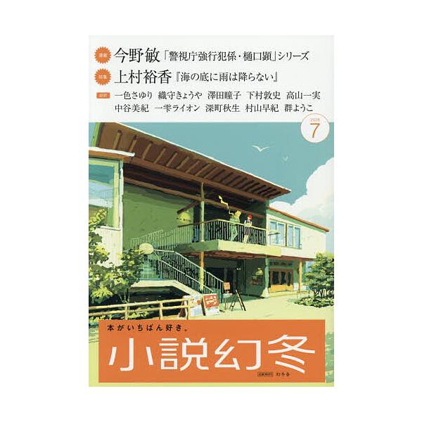 【発売日：2026年06月26日】※商品画像はイメージや仮デザインが含まれている場合があります。帯の有無など実際と異なる場合があります。出版社:幻冬舎発売日:2026年06月26日雑誌版型:A5キーワード:小説幻冬２０２６年７月号 しようせ...
