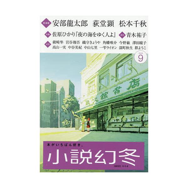 【発売日：2026年08月27日】※商品画像はイメージや仮デザインが含まれている場合があります。帯の有無など実際と異なる場合があります。出版社:幻冬舎発売日:2026年08月27日雑誌版型:A5キーワード:小説幻冬２０２６年９月号 しようせ...