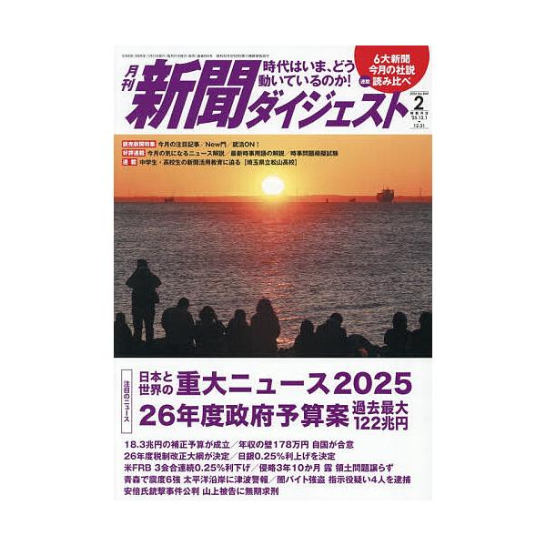 【発売日：2026年01月21日】※商品画像はイメージや仮デザインが含まれている場合があります。帯の有無など実際と異なる場合があります。出版社:新聞ダイジェスト社発売日:2026年01月21日雑誌版型:B5キーワード:新聞ダイジェスト２０２...
