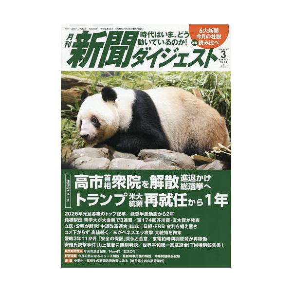 【発売日：2026年02月19日】※商品画像はイメージや仮デザインが含まれている場合があります。帯の有無など実際と異なる場合があります。出版社:新聞ダイジェスト社発売日:2026年02月19日雑誌版型:B5キーワード:新聞ダイジェスト２０２...