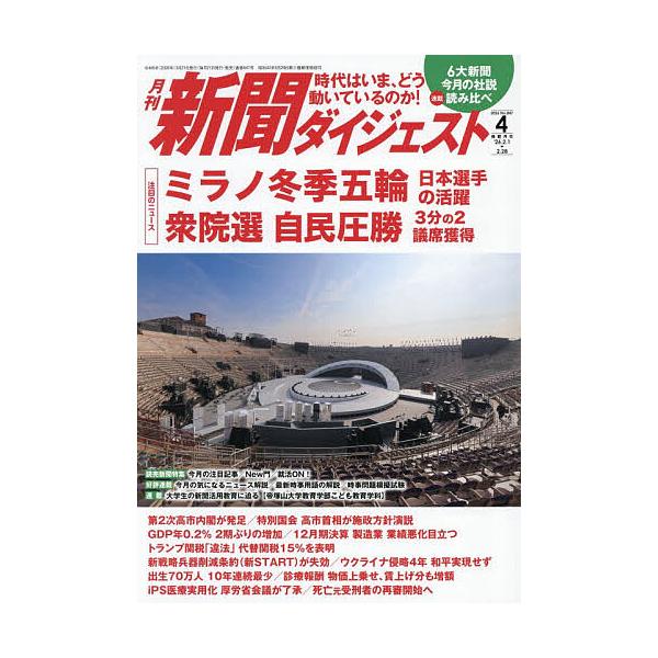 【発売日：2026年03月21日】※商品画像はイメージや仮デザインが含まれている場合があります。帯の有無など実際と異なる場合があります。出版社:新聞ダイジェスト社発売日:2026年03月21日雑誌版型:B5キーワード:新聞ダイジェスト２０２...