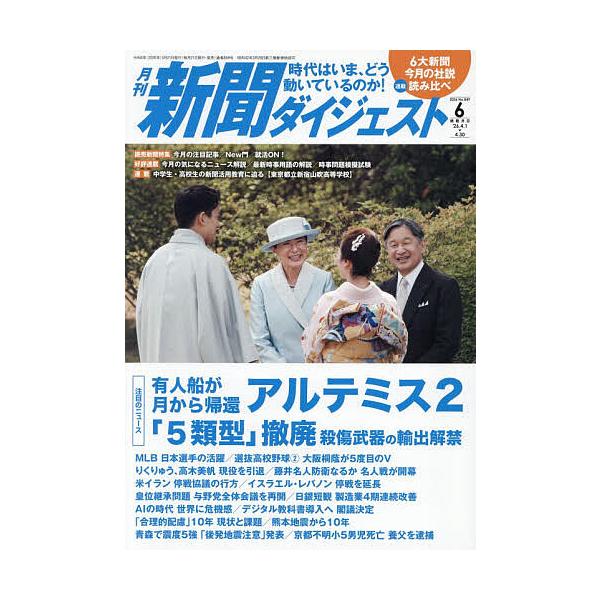 【発売日：2026年05月21日】※商品画像はイメージや仮デザインが含まれている場合があります。帯の有無など実際と異なる場合があります。出版社:新聞ダイジェスト社発売日:2026年05月21日雑誌版型:B5キーワード:新聞ダイジェスト２０２...