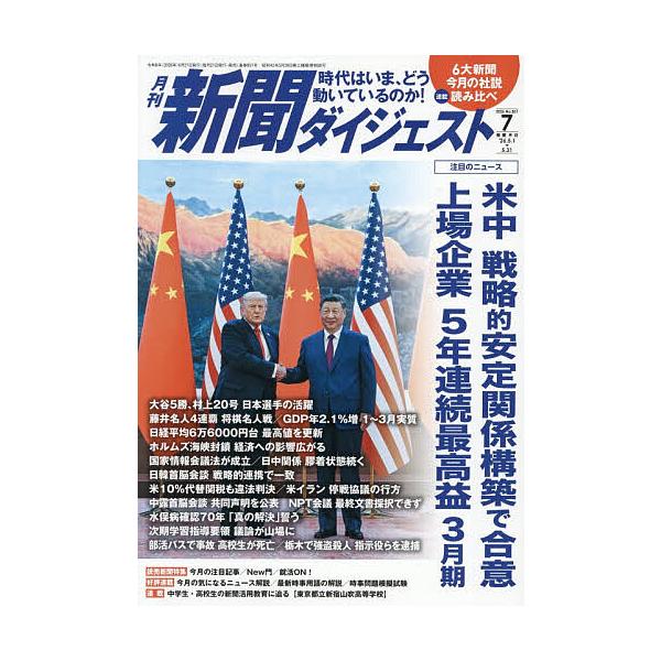 【発売日：2026年06月19日】※商品画像はイメージや仮デザインが含まれている場合があります。帯の有無など実際と異なる場合があります。出版社:新聞ダイジェスト社発売日:2026年06月19日雑誌版型:B5キーワード:新聞ダイジェスト２０２...