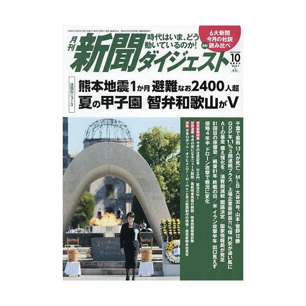 【発売日：2026年09月18日】※商品画像はイメージや仮デザインが含まれている場合があります。帯の有無など実際と異なる場合があります。出版社:新聞ダイジェスト社発売日:2026年09月18日雑誌版型:B5キーワード:新聞ダイジェスト２０２...