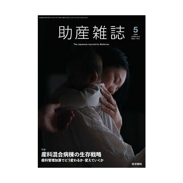 【発売日：2026年09月26日】※商品画像はイメージや仮デザインが含まれている場合があります。帯の有無など実際と異なる場合があります。出版社:医学書院発売日:2026年09月26日雑誌版型:B5キーワード:助産雑誌２０２６年１０月号 じよ...