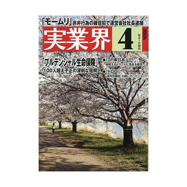 【発売日：2026年02月28日】※商品画像はイメージや仮デザインが含まれている場合があります。帯の有無など実際と異なる場合があります。出版社:実業界発売日:2026年02月28日雑誌版型:B5キーワード:実業界２０２６年４月号 じつぎよう...