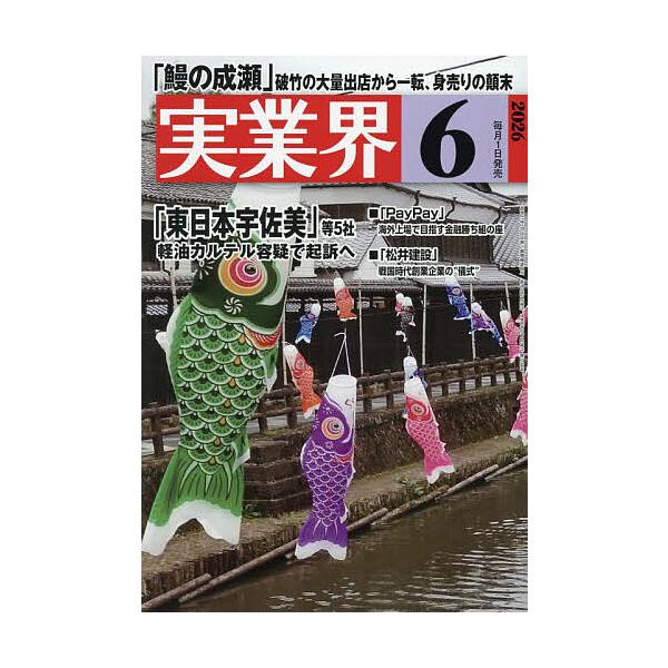 【発売日：2026年05月01日】※商品画像はイメージや仮デザインが含まれている場合があります。帯の有無など実際と異なる場合があります。出版社:実業界発売日:2026年05月01日雑誌版型:B5キーワード:実業界２０２６年６月号 じつぎよう...