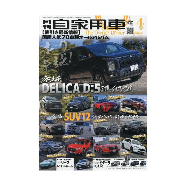 【発売日：2026年02月26日】※商品画像はイメージや仮デザインが含まれている場合があります。帯の有無など実際と異なる場合があります。出版社:内外出版社発売日:2026年02月26日雑誌版型:A4キーワード:月刊自家用車２０２６年４月号 ...