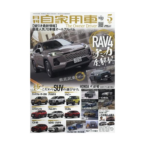 【発売日：2026年03月26日】※商品画像はイメージや仮デザインが含まれている場合があります。帯の有無など実際と異なる場合があります。出版社:内外出版社発売日:2026年03月26日雑誌版型:A4キーワード:月刊自家用車２０２６年５月号 ...