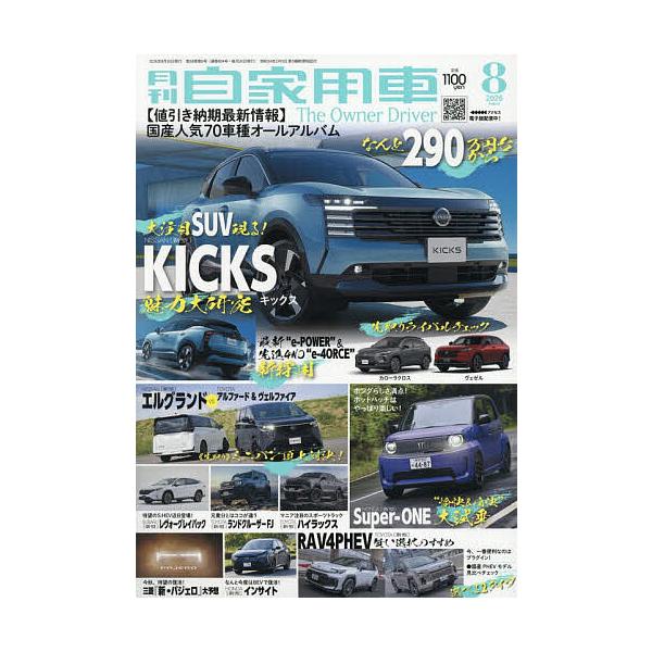 【発売日：2026年06月25日】※商品画像はイメージや仮デザインが含まれている場合があります。帯の有無など実際と異なる場合があります。出版社:内外出版社発売日:2026年06月25日雑誌版型:A4キーワード:月刊自家用車２０２６年８月号 ...