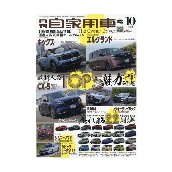 【発売日：2026年08月26日】※商品画像はイメージや仮デザインが含まれている場合があります。帯の有無など実際と異なる場合があります。出版社:内外出版社発売日:2026年08月26日雑誌版型:A4キーワード:月刊自家用車２０２６年１０月号...