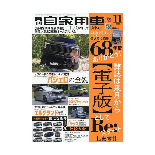 【発売日：2026年09月26日】※商品画像はイメージや仮デザインが含まれている場合があります。帯の有無など実際と異なる場合があります。出版社:内外出版社発売日:2026年09月26日雑誌版型:A4キーワード:月刊自家用車２０２６年１１月号...