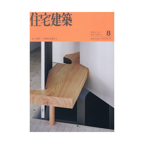 【発売日：2026年06月18日】※商品画像はイメージや仮デザインが含まれている場合があります。帯の有無など実際と異なる場合があります。出版社:建築資料研究社発売日:2026年06月18日雑誌版型:A4キーワード:住宅建築２０２６年８月号 ...