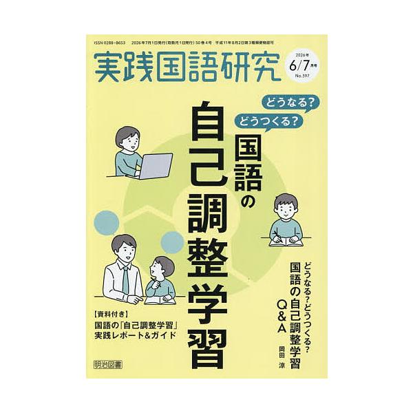【発売日：2026年05月12日】※商品画像はイメージや仮デザインが含まれている場合があります。帯の有無など実際と異なる場合があります。出版社:明治図書出版発売日:2026年05月12日雑誌版型:B5キーワード:実践国語研究２０２６年７月号...