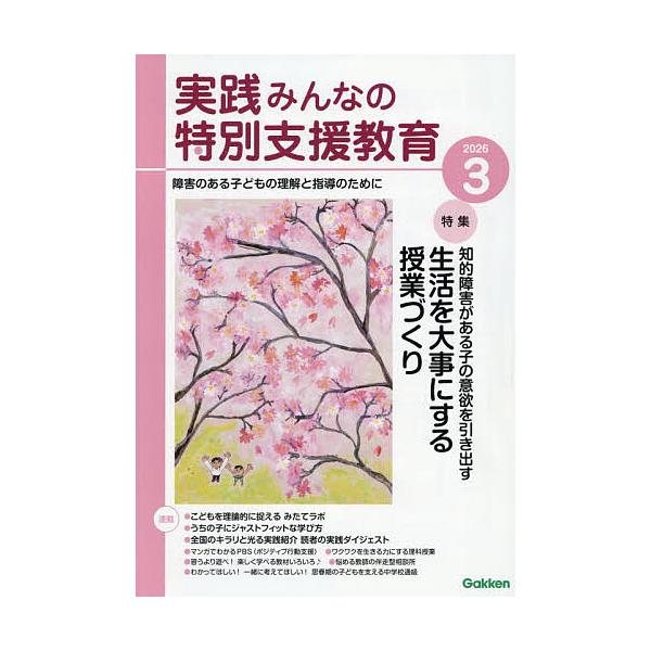 【発売日：2026年02月16日】※商品画像はイメージや仮デザインが含まれている場合があります。帯の有無など実際と異なる場合があります。出版社:Gakken発売日:2026年02月16日雑誌版型:B5キーワード:実践みんなの特別支援教育２０...