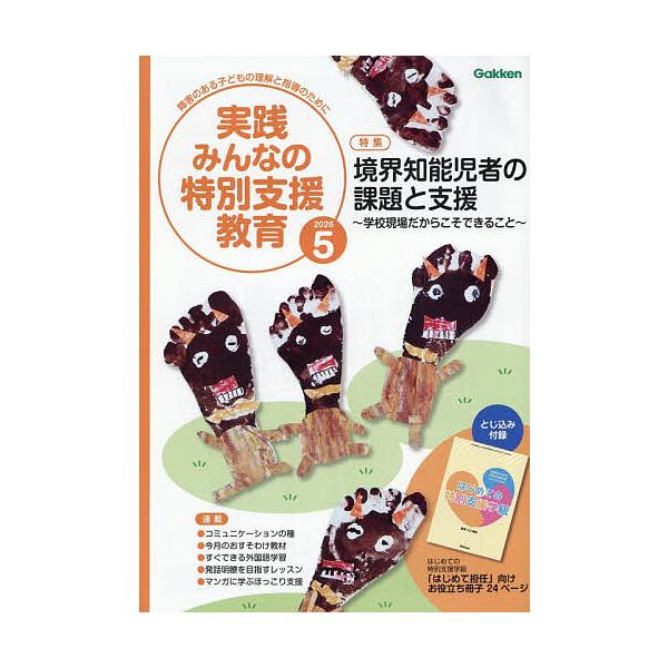 【発売日：2026年04月16日】※商品画像はイメージや仮デザインが含まれている場合があります。帯の有無など実際と異なる場合があります。出版社:Gakken発売日:2026年04月16日雑誌版型:B5キーワード:実践みんなの特別支援教育２０...