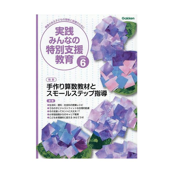 【発売日：2026年05月15日】※商品画像はイメージや仮デザインが含まれている場合があります。帯の有無など実際と異なる場合があります。出版社:Gakken発売日:2026年05月15日雑誌版型:B5キーワード:実践みんなの特別支援教育２０...