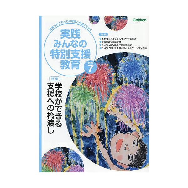 【発売日：2026年06月16日】※商品画像はイメージや仮デザインが含まれている場合があります。帯の有無など実際と異なる場合があります。出版社:Gakken発売日:2026年06月16日雑誌版型:B5キーワード:実践みんなの特別支援教育２０...