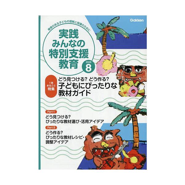 【発売日：2026年07月15日】※商品画像はイメージや仮デザインが含まれている場合があります。帯の有無など実際と異なる場合があります。出版社:Gakken発売日:2026年07月15日雑誌版型:B5キーワード:実践みんなの特別支援教育２０...