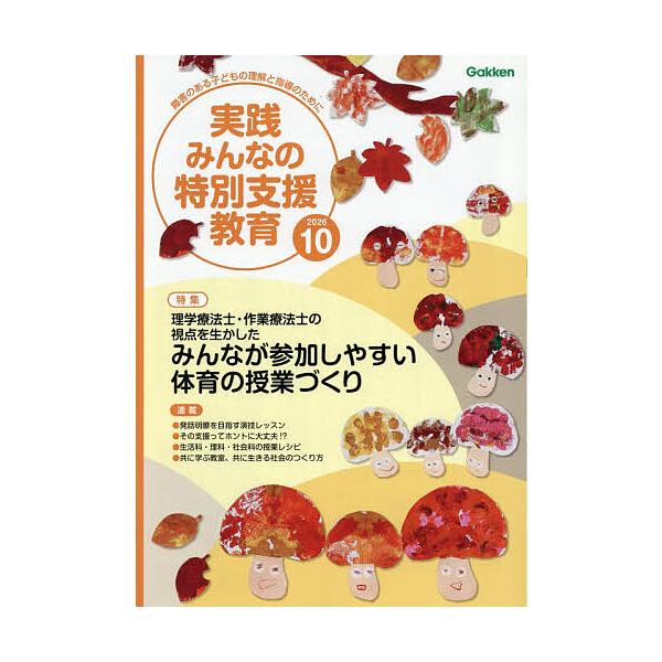 【発売日：2026年09月15日】※商品画像はイメージや仮デザインが含まれている場合があります。帯の有無など実際と異なる場合があります。出版社:Gakken発売日:2026年09月15日雑誌版型:B5キーワード:実践みんなの特別支援教育２０...