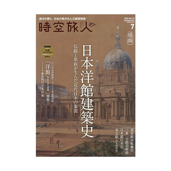 【発売日：2026年05月26日】※商品画像はイメージや仮デザインが含まれている場合があります。帯の有無など実際と異なる場合があります。出版社:三栄発売日:2026年05月26日雑誌版型:A4キーワード:時空旅人２０２６年７月号 じくうたび...