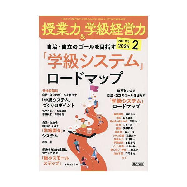 【発売日：2026年01月09日】※商品画像はイメージや仮デザインが含まれている場合があります。帯の有無など実際と異なる場合があります。出版社:明治図書出版発売日:2026年01月09日雑誌版型:A5キーワード:授業力＆学級経営力２０２６年...