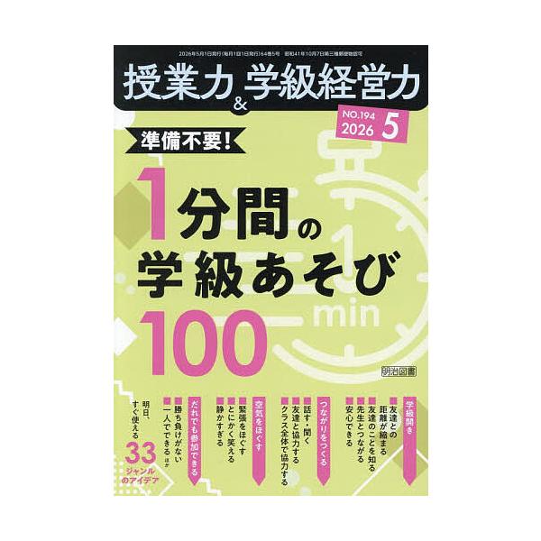 【発売日：2026年04月03日】※商品画像はイメージや仮デザインが含まれている場合があります。帯の有無など実際と異なる場合があります。出版社:明治図書出版発売日:2026年04月03日雑誌版型:A5キーワード:授業力＆学級経営力２０２６年...