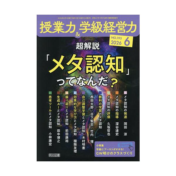 【発売日：2026年05月12日】※商品画像はイメージや仮デザインが含まれている場合があります。帯の有無など実際と異なる場合があります。出版社:明治図書出版発売日:2026年05月12日雑誌版型:A5キーワード:授業力＆学級経営力２０２６年...