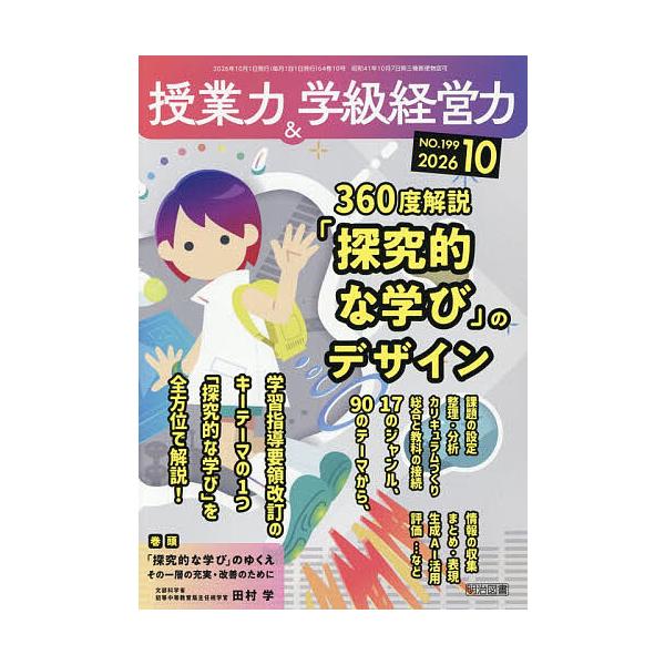 【発売日：2026年09月11日】※商品画像はイメージや仮デザインが含まれている場合があります。帯の有無など実際と異なる場合があります。出版社:明治図書出版発売日:2026年09月11日雑誌版型:A5キーワード:授業力＆学級経営力２０２６年...