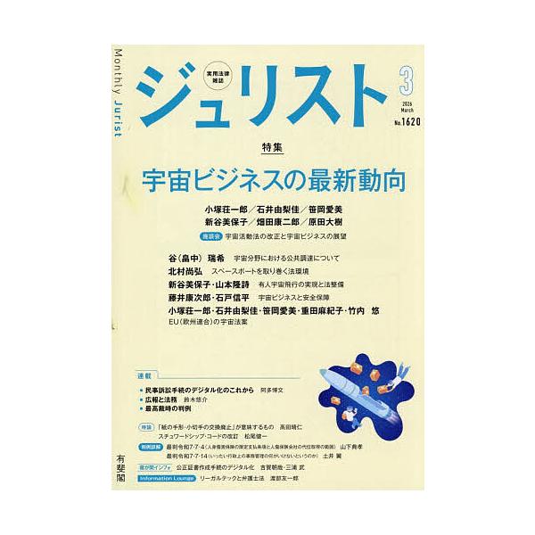 【発売日：2026年02月25日】※商品画像はイメージや仮デザインが含まれている場合があります。帯の有無など実際と異なる場合があります。出版社:有斐閣発売日:2026年02月25日雑誌版型:B5キーワード:ジュリスト２０２６年３月号 じゆり...