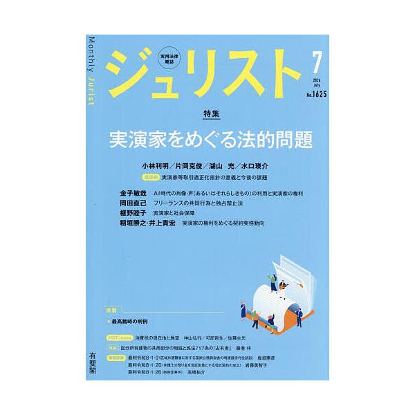 【発売日：2026年06月25日】※商品画像はイメージや仮デザインが含まれている場合があります。帯の有無など実際と異なる場合があります。出版社:有斐閣発売日:2026年06月25日雑誌版型:B5キーワード:ジュリスト２０２６年７月号 じゆり...