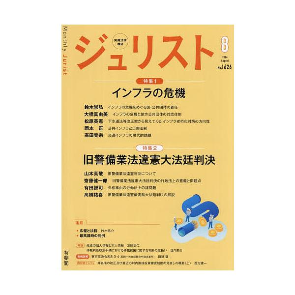 【発売日：2026年07月24日】※商品画像はイメージや仮デザインが含まれている場合があります。帯の有無など実際と異なる場合があります。出版社:有斐閣発売日:2026年07月24日雑誌版型:B5キーワード:ジュリスト２０２６年８月号 じゆり...