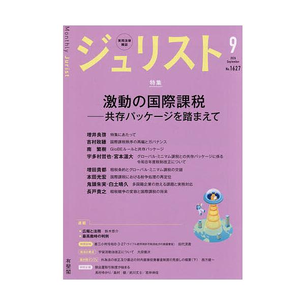 【発売日：2026年08月25日】※商品画像はイメージや仮デザインが含まれている場合があります。帯の有無など実際と異なる場合があります。出版社:有斐閣発売日:2026年08月25日雑誌版型:B5キーワード:ジュリスト２０２６年９月号 じゆり...