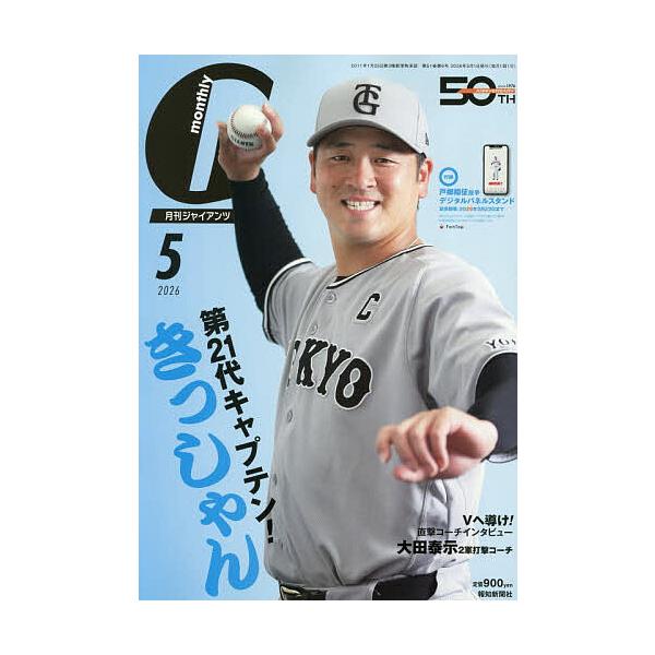 【発売日：2026年03月24日】※商品画像はイメージや仮デザインが含まれている場合があります。帯の有無など実際と異なる場合があります。出版社:報知新聞社発売日:2026年03月24日雑誌版型:A4キーワード:ジャイアンツ２０２６年５月号 ...