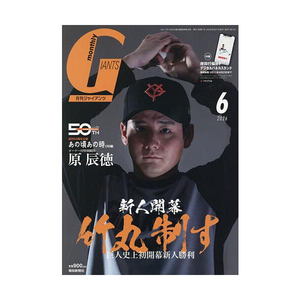 【発売日：2026年04月24日】※商品画像はイメージや仮デザインが含まれている場合があります。帯の有無など実際と異なる場合があります。出版社:報知新聞社発売日:2026年04月24日雑誌版型:A4キーワード:ジャイアンツ２０２６年６月号 ...