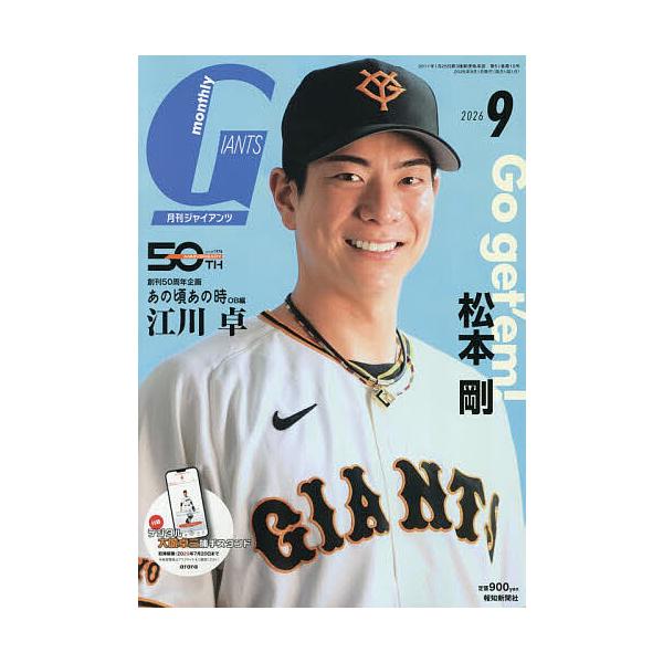 【発売日：2026年07月24日】※商品画像はイメージや仮デザインが含まれている場合があります。帯の有無など実際と異なる場合があります。出版社:報知新聞社発売日:2026年07月24日雑誌版型:A4キーワード:ジャイアンツ２０２６年９月号 ...